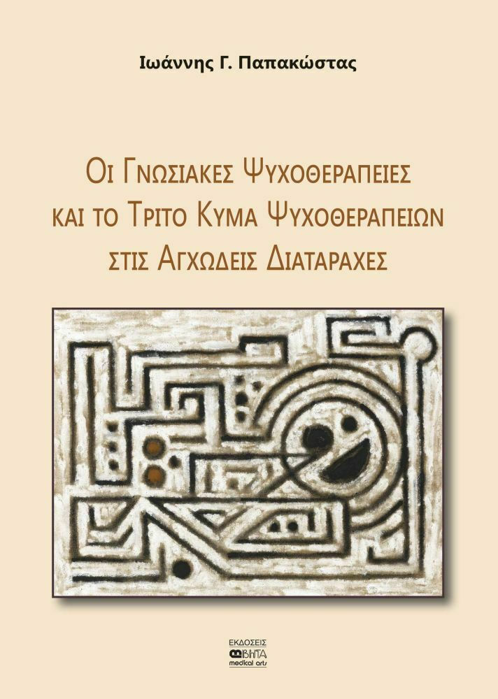 Οι Γνωσιακές Ψυχοθεραπείες και το Τρίτο Κύμα Ψυχοθεραπειών στις ...