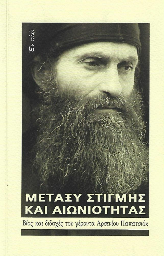 Μεταξύ Στιγμής και Αιωνιότητας, Ο βίος, οι δοκιμασίες και η διδασκαλία ...