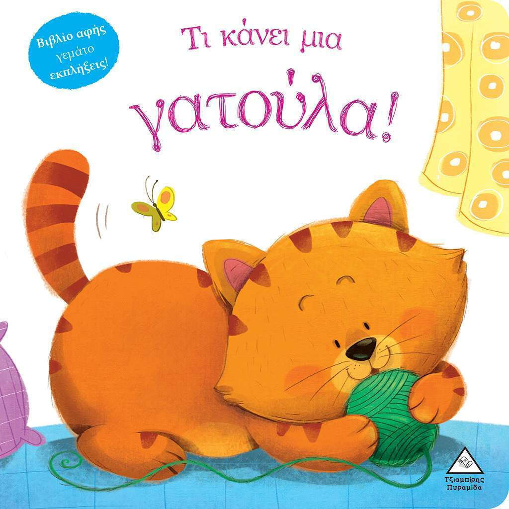 Τι Κάνει μια Γατούλα! - Συλλογικό Έργο (Τζιαμπίρης - Πυραμίδα ...