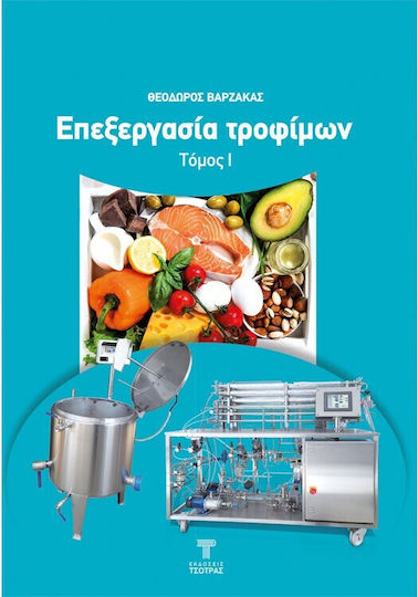 Επεξεργασία Τροφίμων, Τόμος Ι - Θεόδωρος Χ. Βαρζάκας | Skroutz.gr