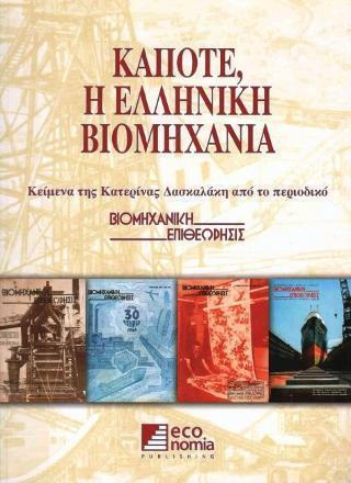 Κάποτε, Η Ελληνική Βιομηχανία - Κατερίνα Δασκαλάκη | Skroutz.gr