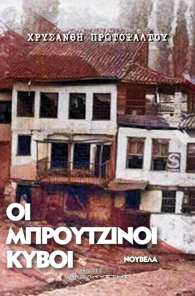 Οι Μπρούτζινοι Κύβοι - Χρυσάνθη Πρωτοψάλτου | Skroutz.gr