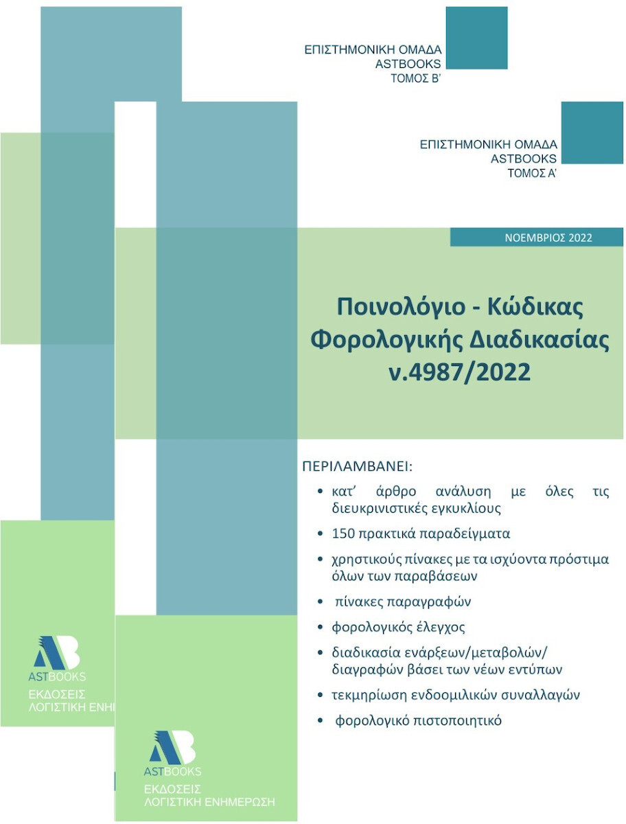 Ποινολόγιο - Κώδικας Φορολογικής Διαδικασίας Ν.4987/2022, Τόμος Β ...