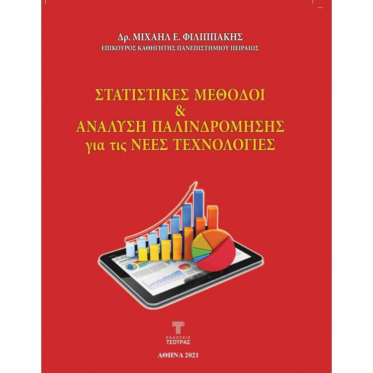 Στατιστικές Μέθοδοι και Ανάλυση Παλινδρόμησης για τις Νέες Τεχνολογίες ...