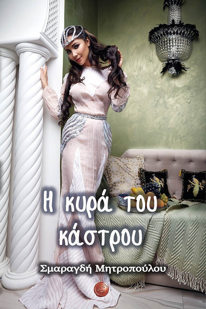 Η Κυρά του Κάστρου - Σμαραγδή Μητροπούλου (Συμπαντικές Διαδρομές ...