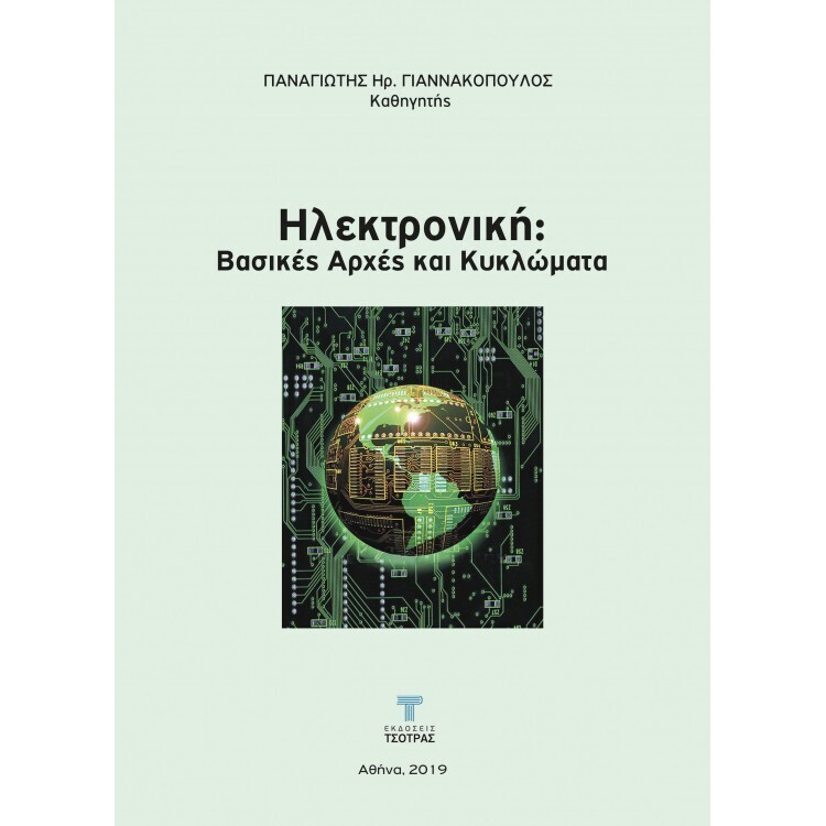 Ηλεκτρονική: Βασικές Αρχές και Κυκλώματα - Παναγιώτης Γιαννακόπουλος ...