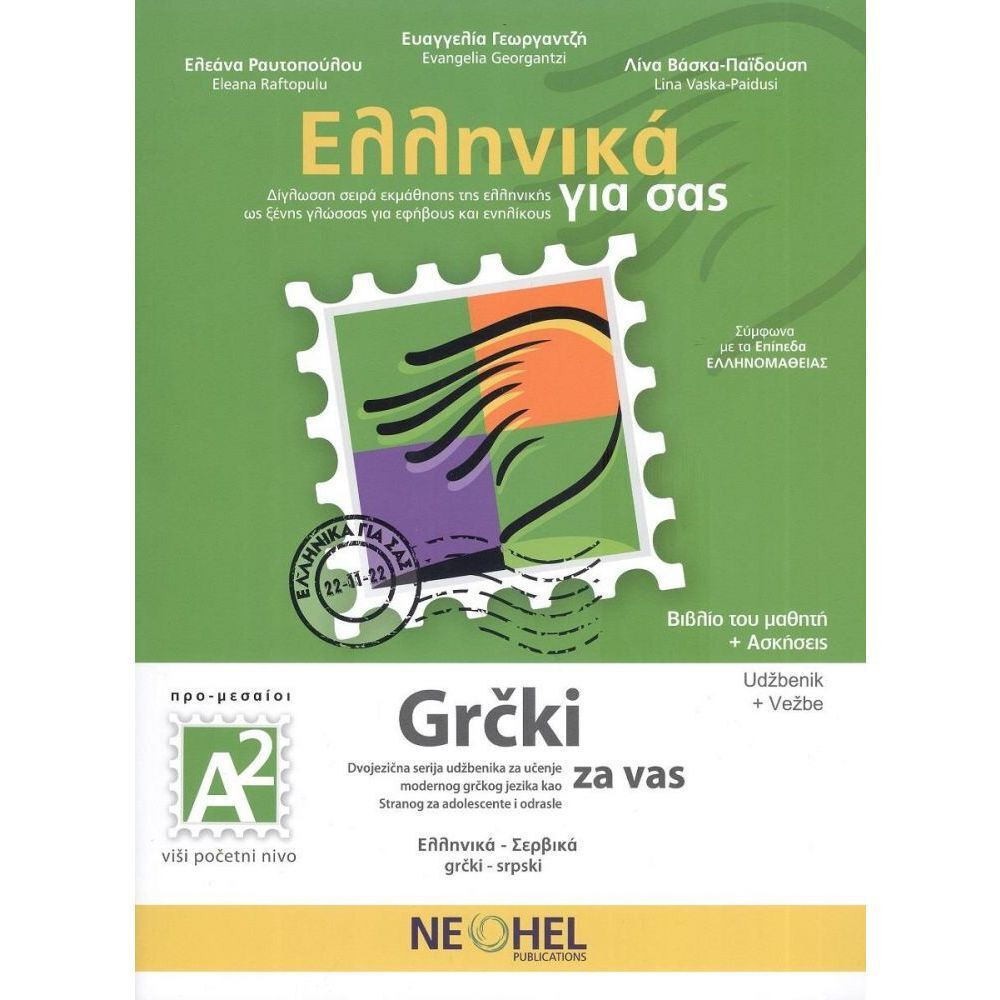 Ελληνικά για σας/Grcki Za Vas A2, Βιβλίο Μαθητή & Τετράδιο Ασκήσεων ...