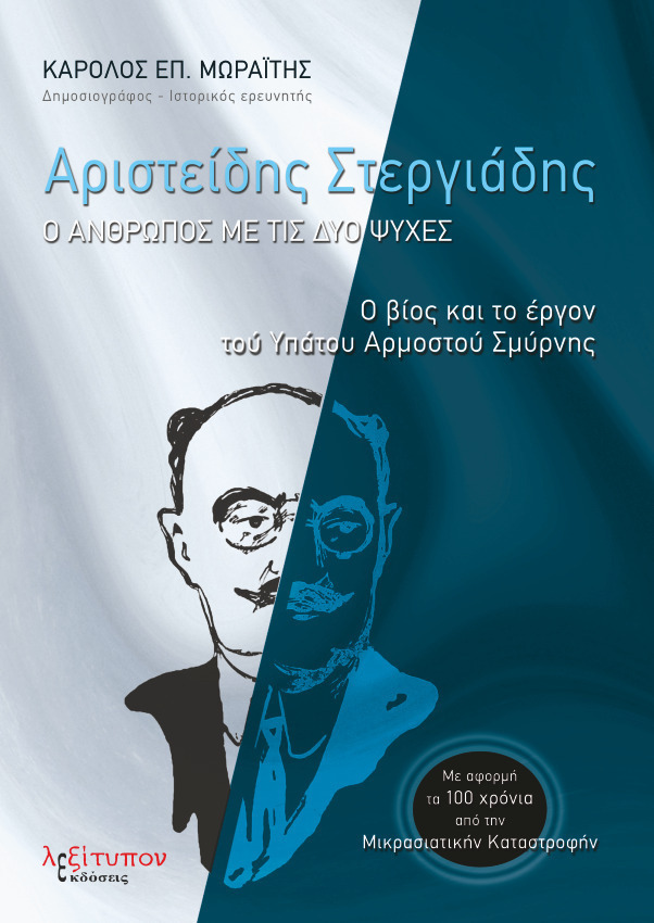Αριστείδης Στεργιάδης - Ο Άνθρωπος με τις Δύο Ψυχές, Ο Βίος και το ...