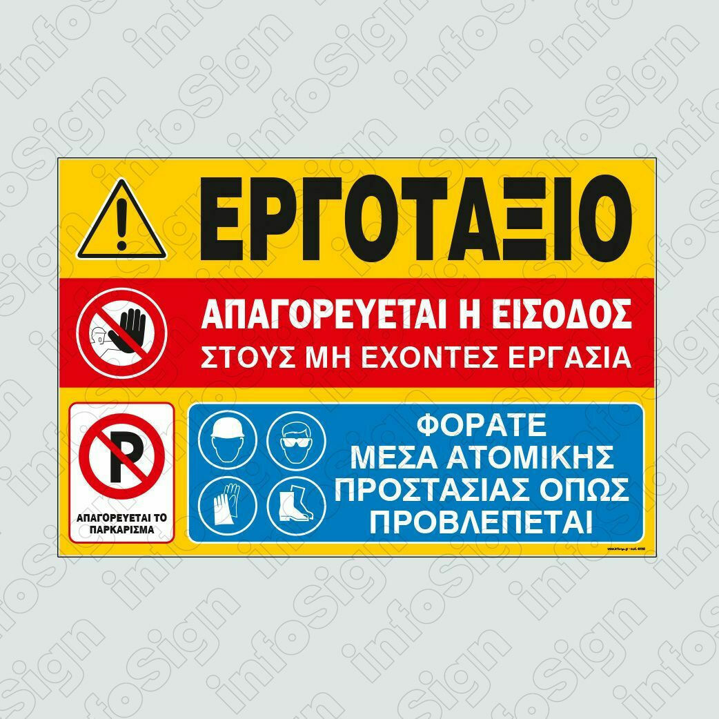 Infosign Πινακίδα Αυτοκόλλητη PVC "Απαγορεύεται Η Είσοδος " 36093 ...