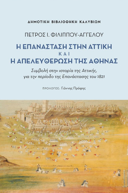 Η Επανασταση Στην Αττικη Και Η Απελευθερωση Τησ Αθηνασ - Συμβολη Στην ...