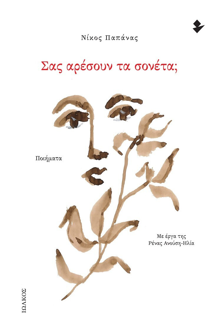 Σασ Αρεσουν Τα Σονετα; | Skroutz.gr