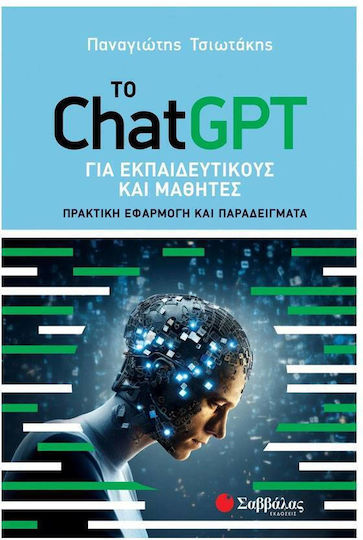Το Chatgpt Για Εκπαιδευτικους Και Μαθητες 28266 / ΠΑΝΑΓΙΩΤΗΣ Α ...