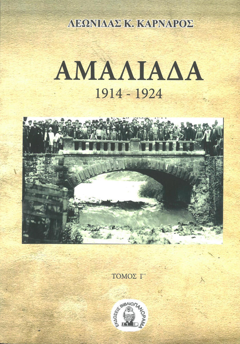 Αμαλιαδα. Τομος Γ΄ 1914-1924 | Skroutz.gr