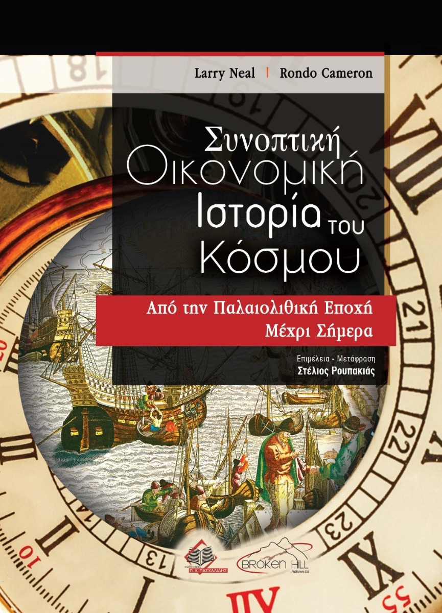 Συνοπτικη Οικονομικη Ιστορια Του Κοσμου / LARRY NEAL | Skroutz Βιβλία