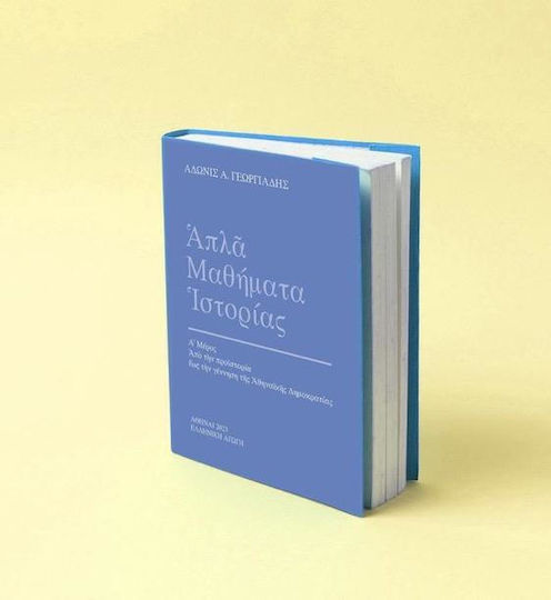 Απλα Μαθηματα Ιστοριας Πρωτος Τομος | Skroutz.gr