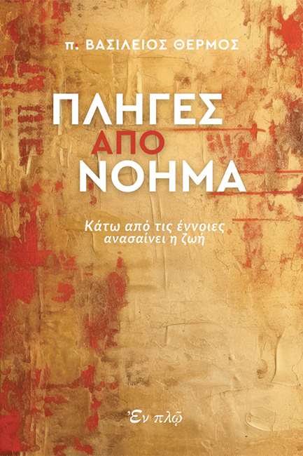 Πληγες Απο Νοημα - Κατω Απο Τις Εννοιες Ανασαινει Η Ζωη | Skroutz Βιβλία