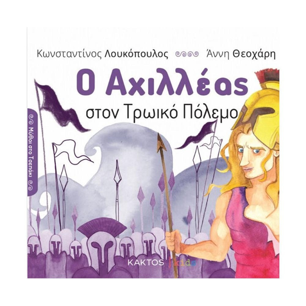 Ο Αχιλλεας Στον Τρωικο Πολεμο - Κωνσταντίνος Λουκόπουλος (Εκδόσεις ...