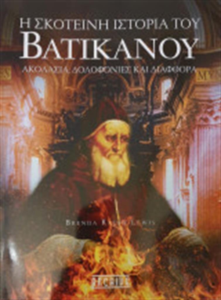 Η Σκοτεινή Ιστορία Του Βατικανού Brenda Ralph Lewis - Brenda Ralph ...