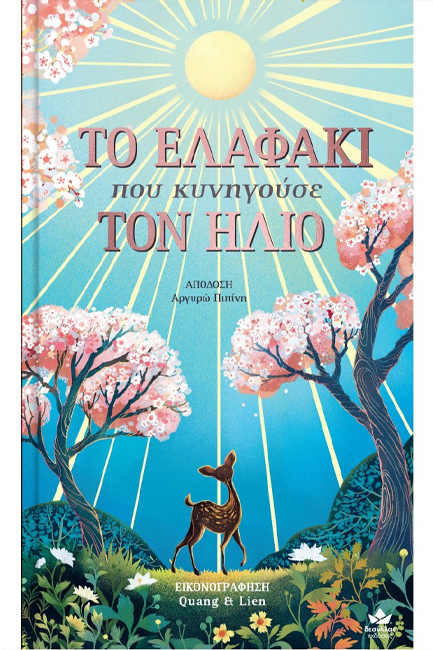 Το Ελαφακι Που Κυνηγουσε Τον Ηλιο | Skroutz Βιβλία