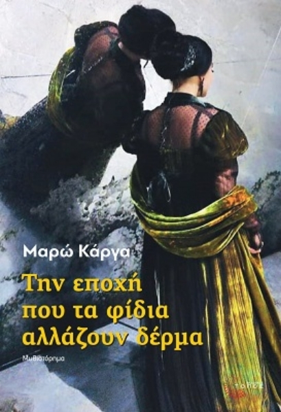 Την Εποχη που τα Φιδια Αλλαζουν Δερμα / ΜΑΡΩ ΚΑΡΓΑ | Skroutz Βιβλία