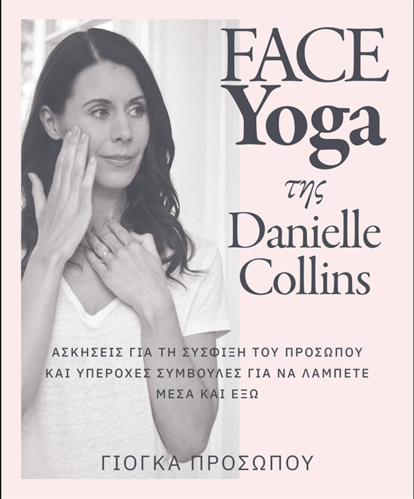 Face Yoga - Γιόγκα Προσώπου - Danielle Collins (Ίριδα) | Skroutz Βιβλία
