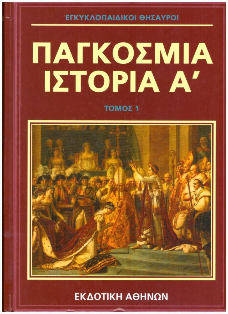 Εγκυκλοπαιδικοι Θησαυροι:παγκοσμια Ιστορια Α Τομος 1 | Skroutz Βιβλία