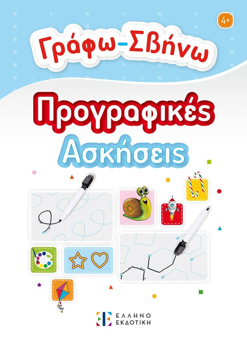 Εκπαιδευτικο Βιβλιο Γραφω-σβηνω Προγραφικες Ασκησεις #9605636371 ...