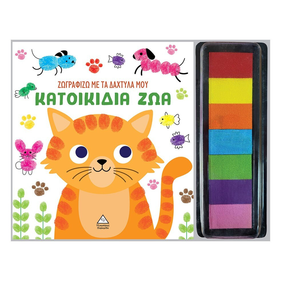 Ζωγραφίζω Με Τα Δάχτυλά Μου Κατοικίδια Ζώα - Τζιαμπίρης - Πυραμίδα ...