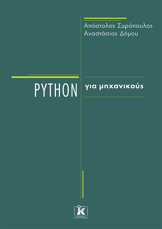 Python Για Μηχανικούς - Απόστολος Συρόπουλος | Skroutz Βιβλία