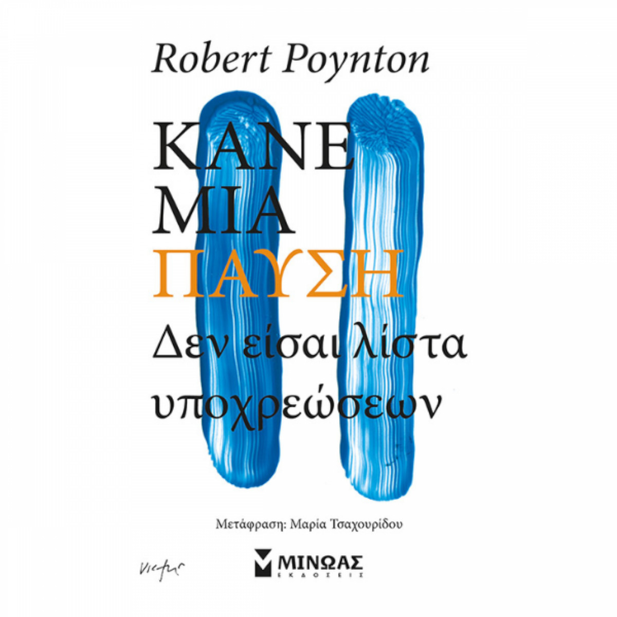 Κανε Μια Παυση Δεν Εισαι Λιστα Υποχρεωσεων, Δεν Είσαι Λίστα Υποχρεώσεων ...