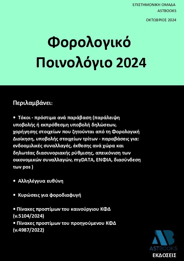Φορολογικό Ποινολόγιο 2024 - Astbooks | Skroutz Βιβλία