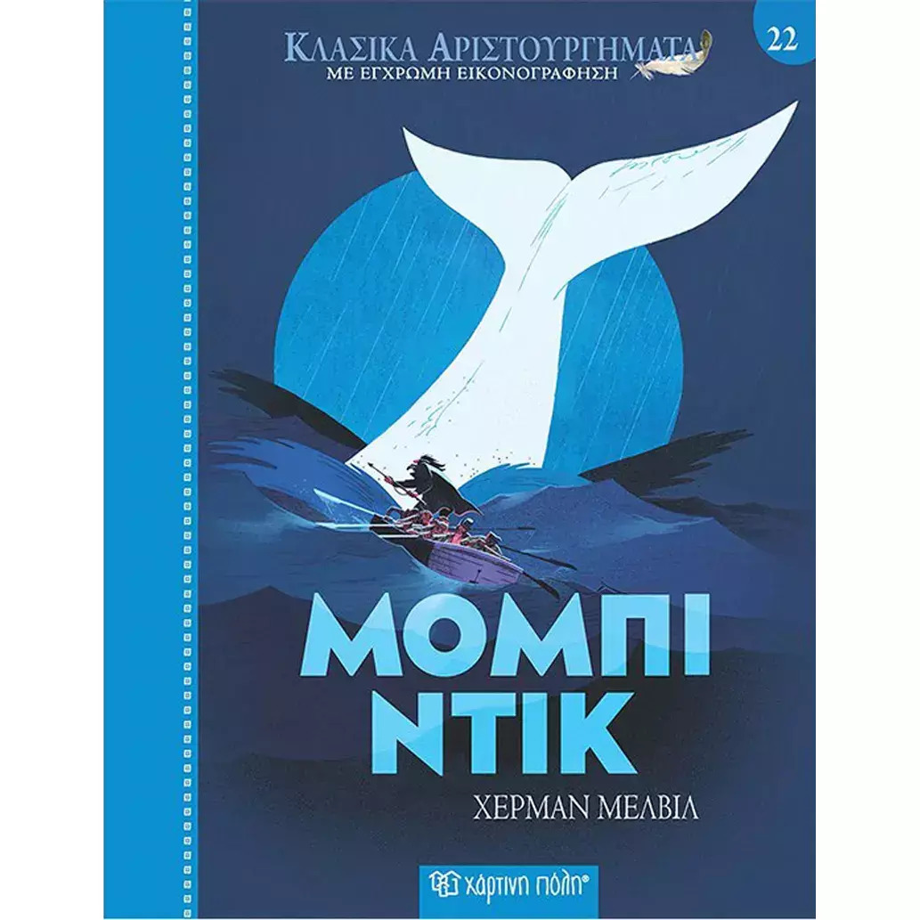 Μόμπι Ντικ - Herman Melville (Χάρτινη Πόλη) | Skroutz Βιβλία