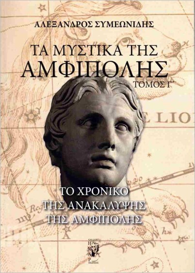Τα Μυστικά Της Αμφίπολης Τρίτος Τόμος Ο Αποκρυφος Αρχαιο Αστρονομικος ...
