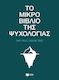 Το Μικρό Βιβλίο της Ψυχολογίας - Emily Ralls | Skroutz Βιβλία