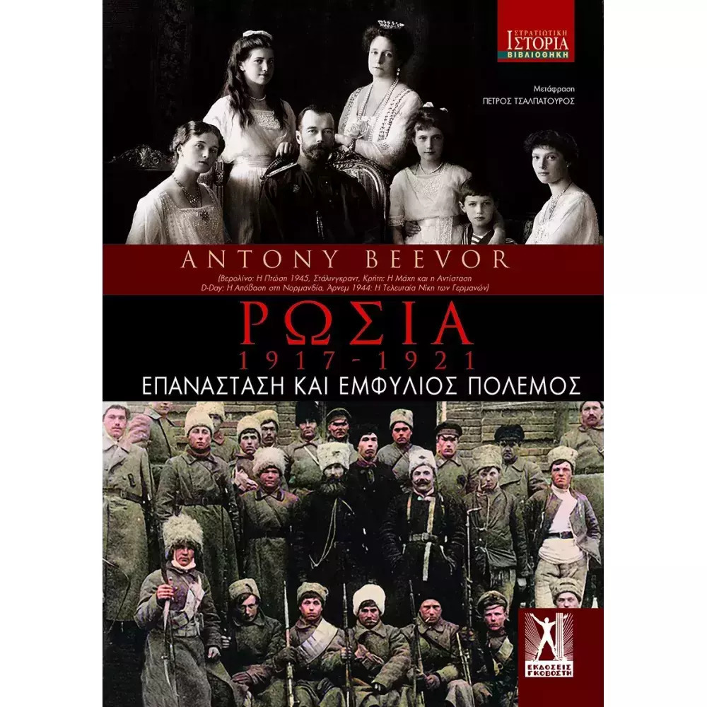 Ρωσία 1917 1921, Επανάσταση και εμφύλιος πόλεμος / ANTONY BEEVOR ...