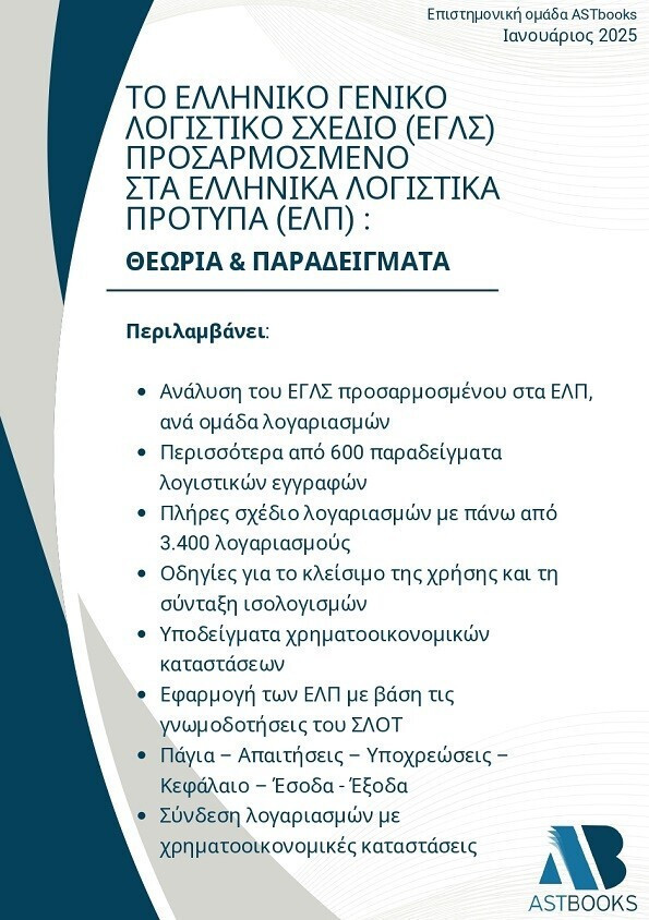 Το Ελληνικό Γενικό Λογιστικό Σχέδιο Εγλς Προσαρμοσμένο Στα Ελληνικά ...