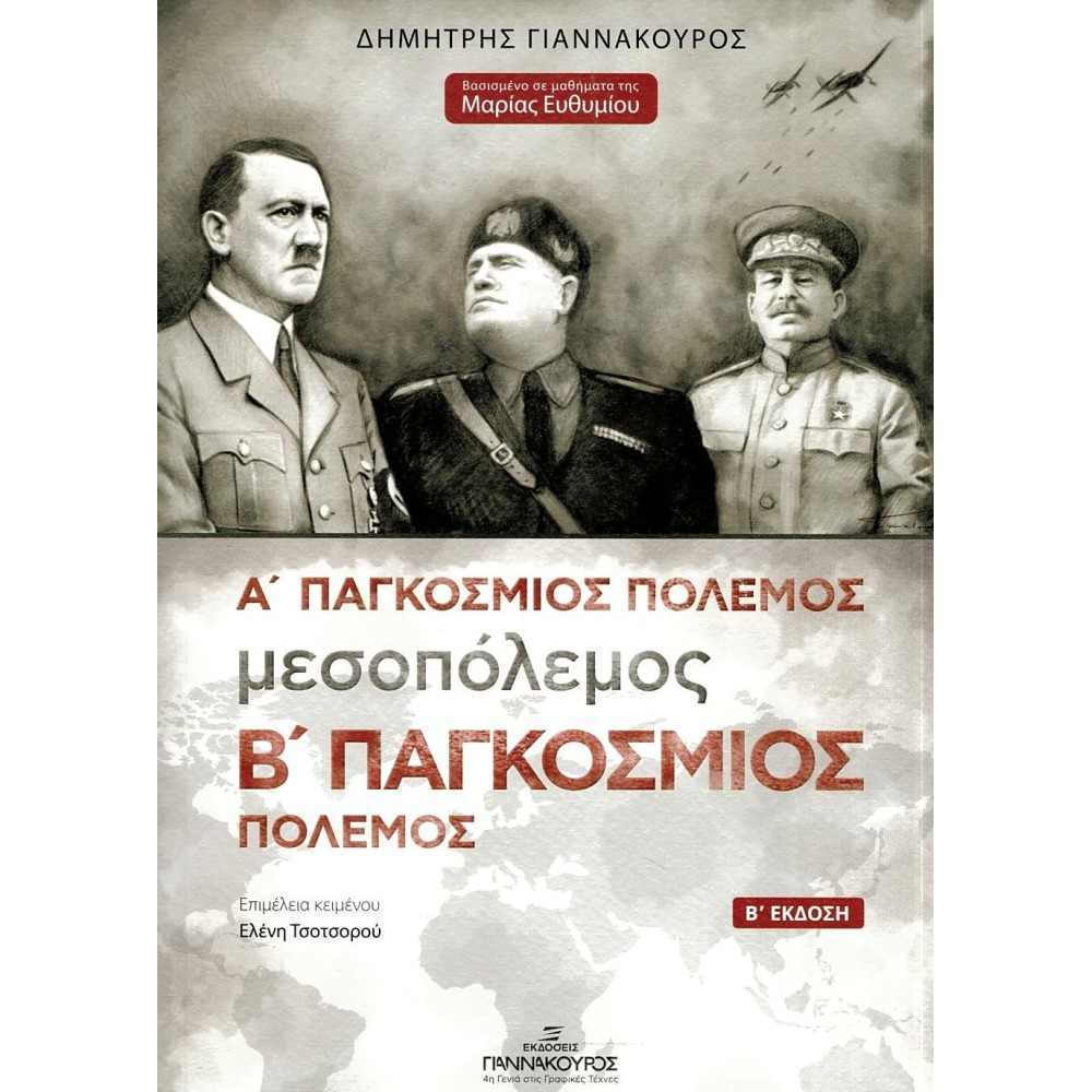 Ο Α Παγκοσμιος Πολεμος Η Περιοδος Του Μεσοπολεμου Και Ο Β Παγκοσμιος ...