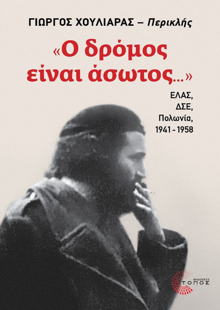 Ο Δρόμος Είναι Άσωτος Ελας Δσε Πολωνία | Skroutz Βιβλία