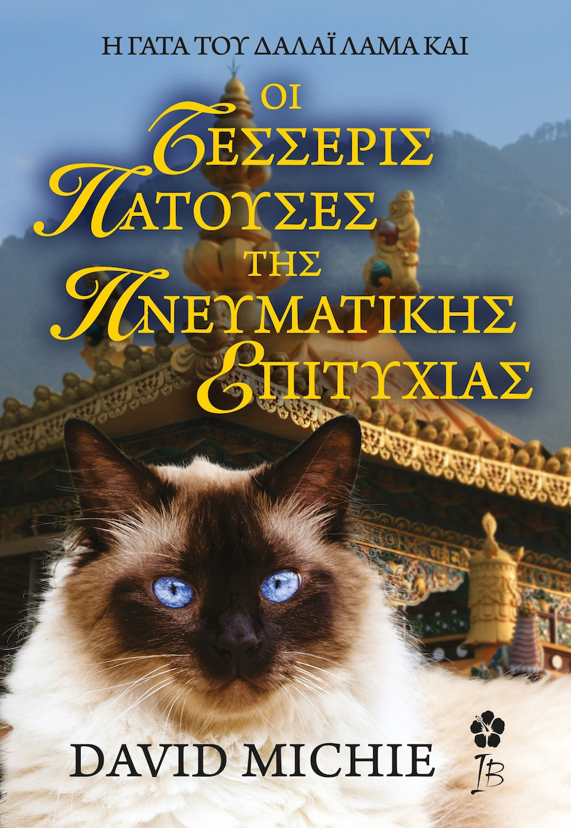 Η Γάτα Του Δαλάι Λάμα Και Οι Τέσσερις Πατούσες Της Πνευματικής ...