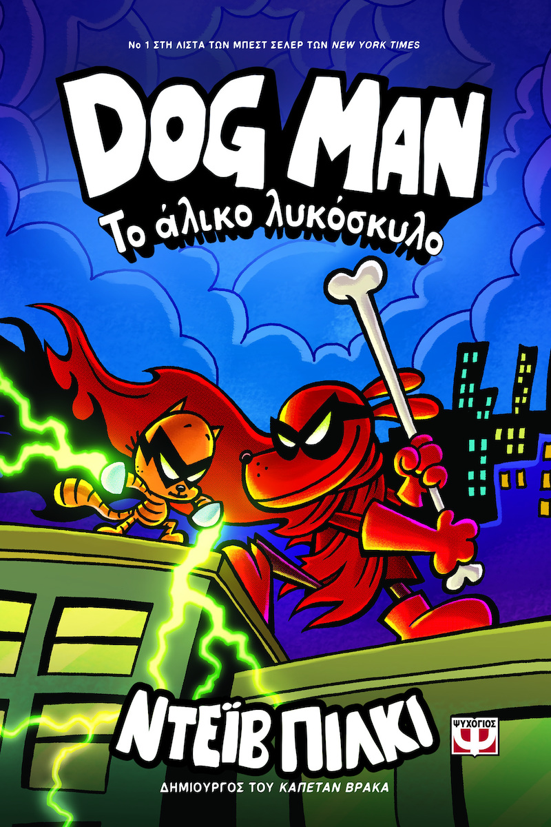 Dog Man, 12: Το Αλικό Λυκόσκυλο - Graphic Novel (2025) / DAV PILKEY ...