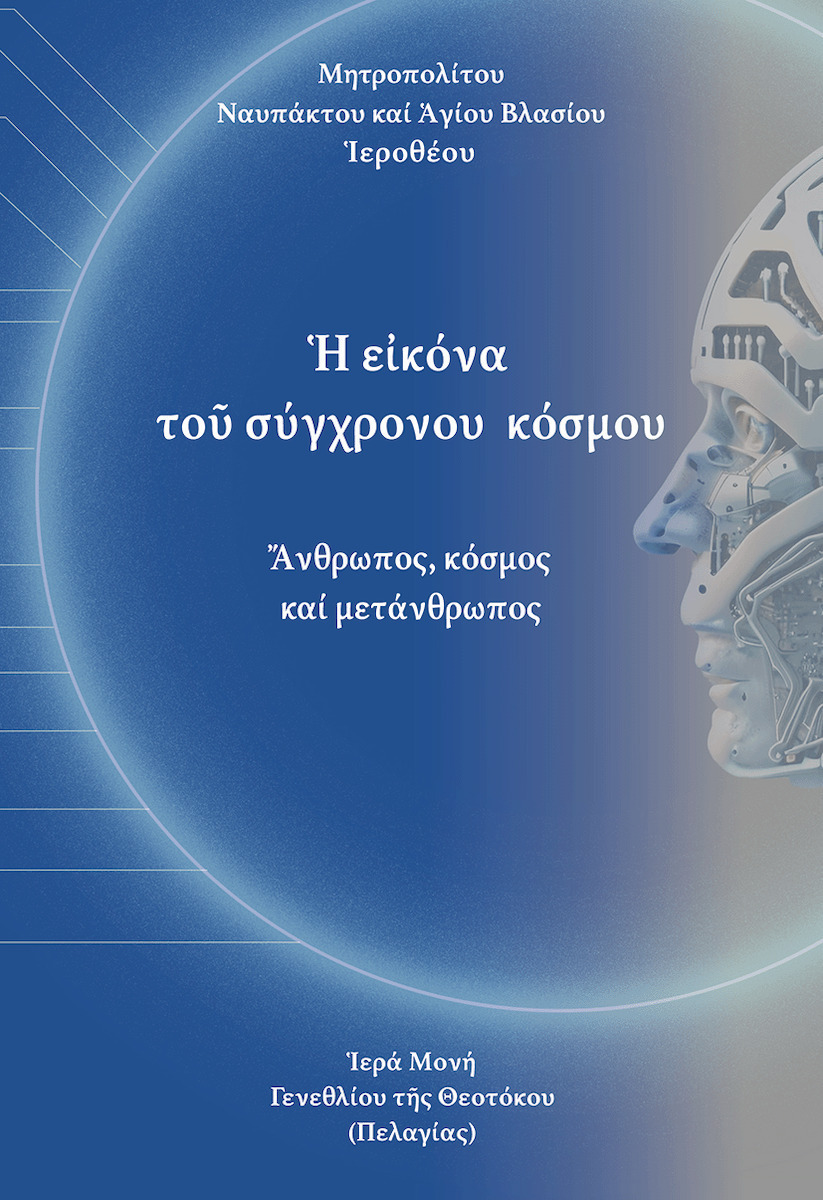 Ἡ Εἰκόνα Τοῦ Σύχρονου Κόσμου Ἄνθρωπος Κόσμος Καί Μετάνθρωπος - Ιερά ...