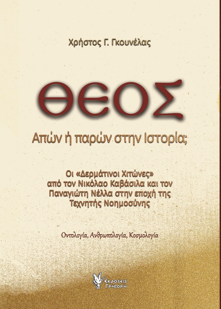 Θεός. Απών Ή Παρών Στην Ιστορία; Οι "δερμάτινοι Χιτώνες" Από Τον ...