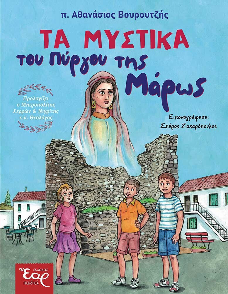 Τα Μυστικα Του Πυργου Της Μαρως - Εκδόσεις Έαρ | Skroutz Βιβλία