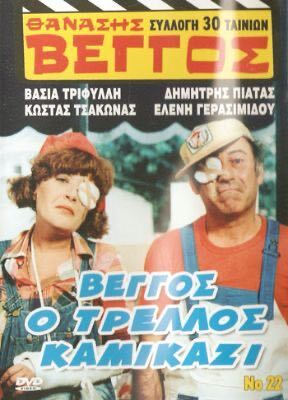 Βεγγος Ο Τρελλος Καμικαζι Dvd | Skroutz.gr