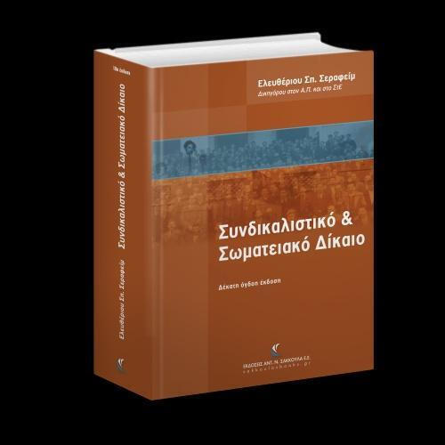Συνδικαλιστικο Και Σωματειακο Δικαιο, 18η Εκδοση - Σάκκουλας Αντ. Ν ...