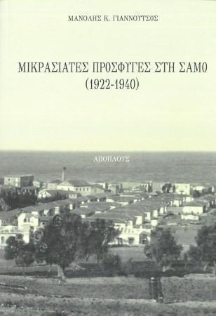 Μικρασιατες Προσφυγες Στη Σαμο 1922-1940 | Skroutz Βιβλία