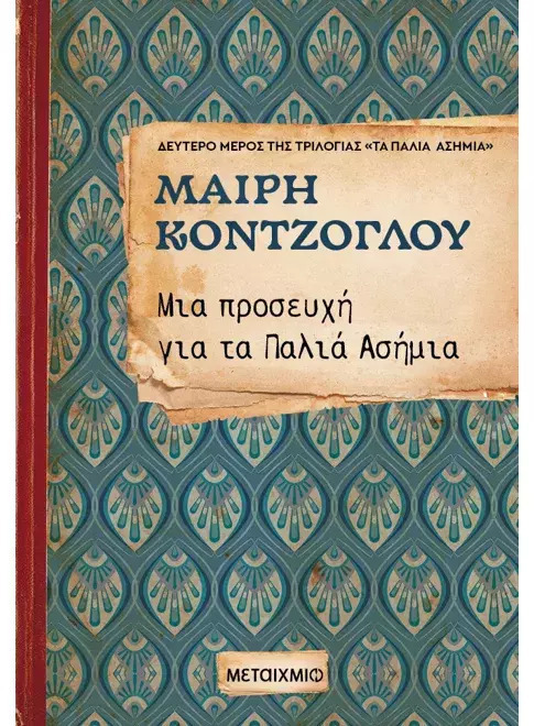 Μια Προσευχη Για Τα Παλια Ασημια (νεα Εκδοση) (Νέα Κυκλοφορία) / ΜΑΙΡΗ ...