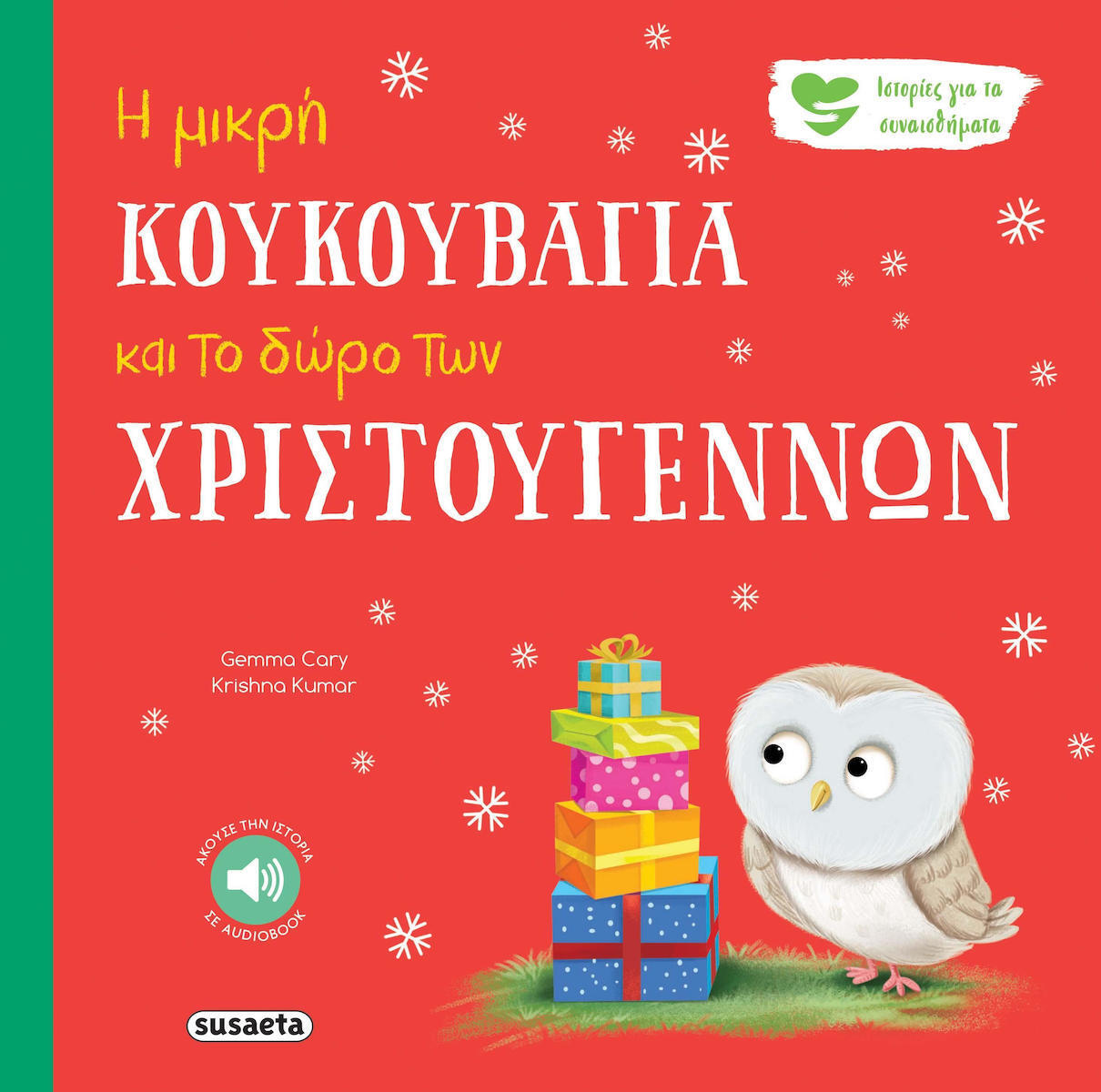 Η Μικρη Κουκουβαγια Το Δωρο Των Χριστουγεννων (Νέα Κυκλοφορία) / GEMMA ...