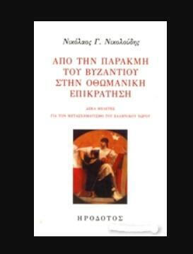 Απο Την Παρακμη Του Βυζαντιου Στην Οθωμανικη Επικρατηση Δεκα Μελετες ...