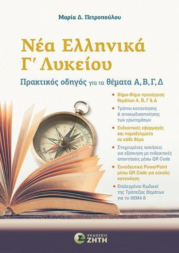 Νεα Ελληνικα Γ Λυκειου: Πρακτικος Οδηγος Για Τα Θεματα Α, Β. Γ. Δ ...
